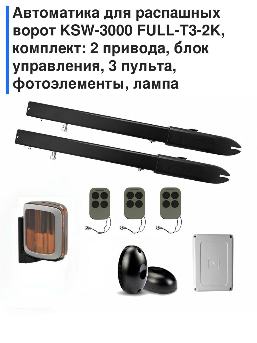 Автоматика для распашных ворот KSW-3000 FULL-T3-2K, комплект: 2 привода, блок управления, 3 пульта, фотоэлементы, лампа