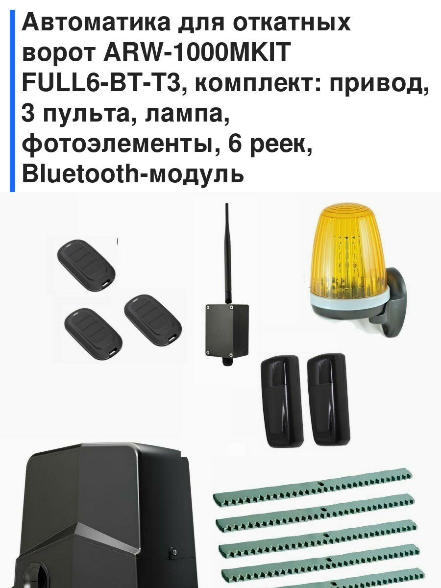 Автоматика для откатных ворот ARW-1000MKIT FULL6-BT-Т3, комплект: привод, 3 пульта, лампа, фотоэлементы, 6 реек, Bluetooth-модуль