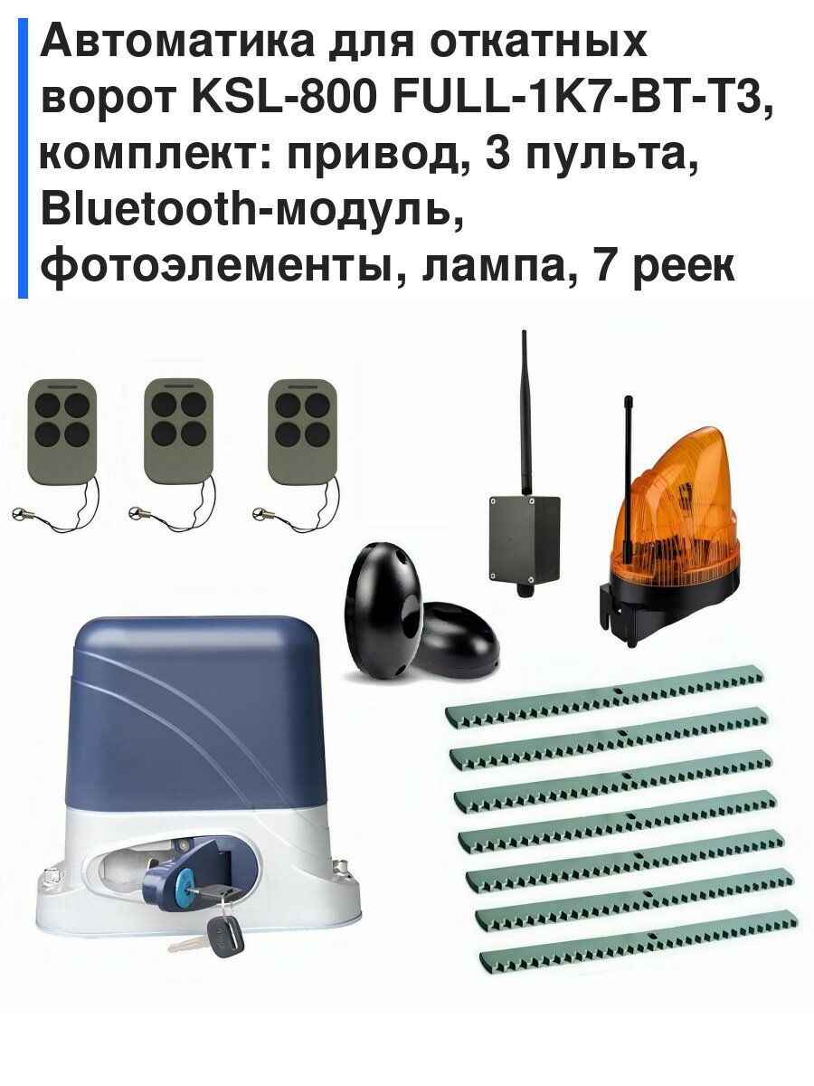 Автоматика для откатных ворот KSL-800 FULL-1K7-BT-Т3, комплект: привод, 3 пульта, Bluetooth-модуль, фотоэлементы, лампа, 7 реек