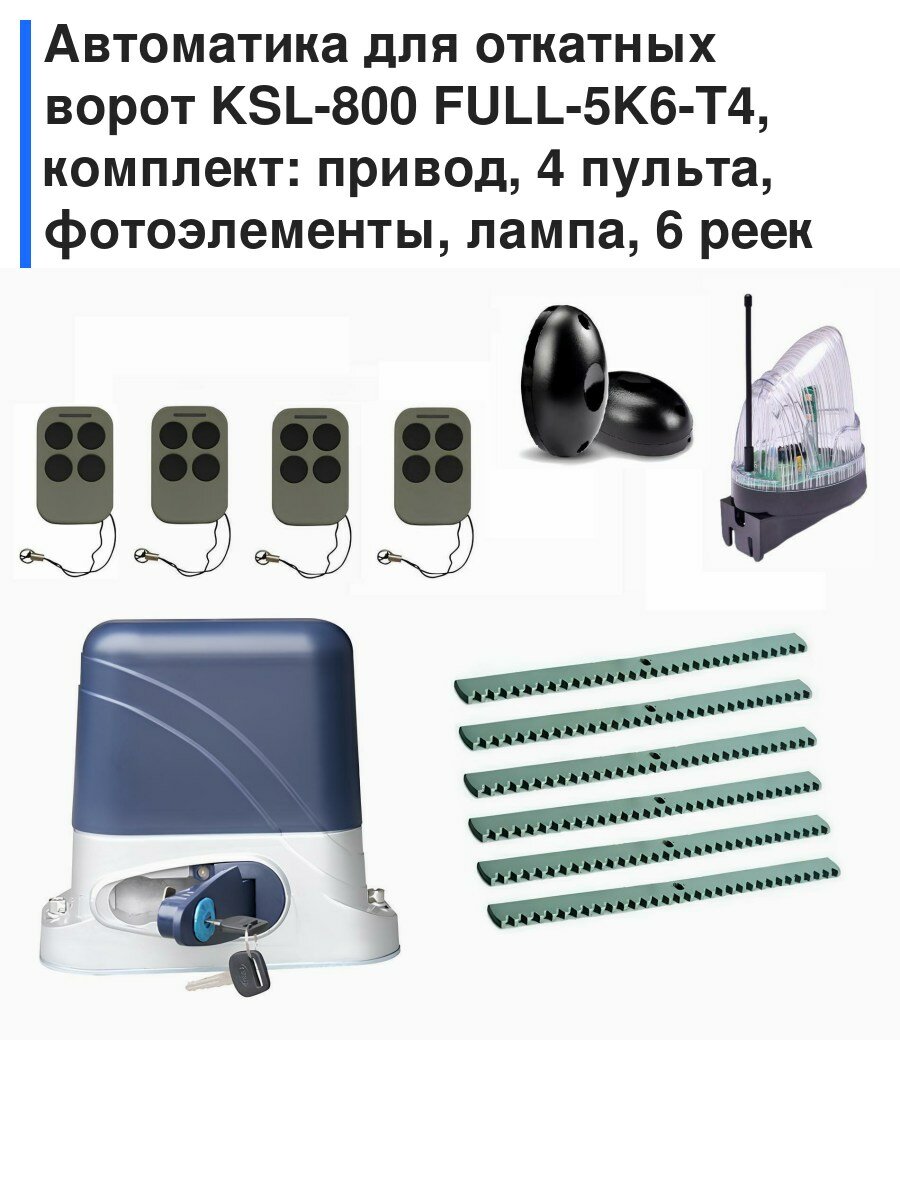 Автоматика для откатных ворот KSL-800 FULL-5K6-Т4, комплект: привод, 4 пульта, фотоэлементы, лампа, 6 реек