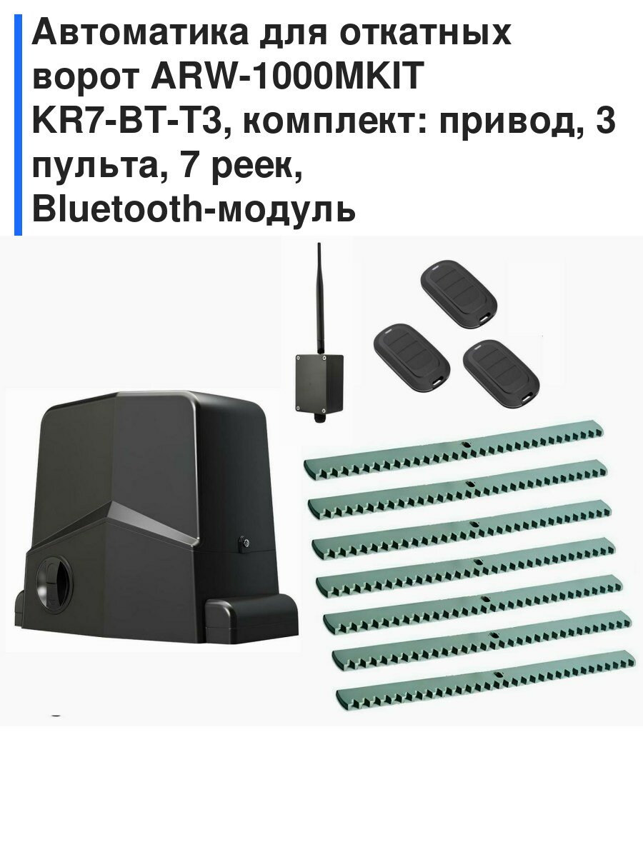 Автоматика для откатных ворот ARW-1000MKIT KR7-BT-Т3, комплект: привод, 3 пульта, 7 реек, Bluetooth-модуль