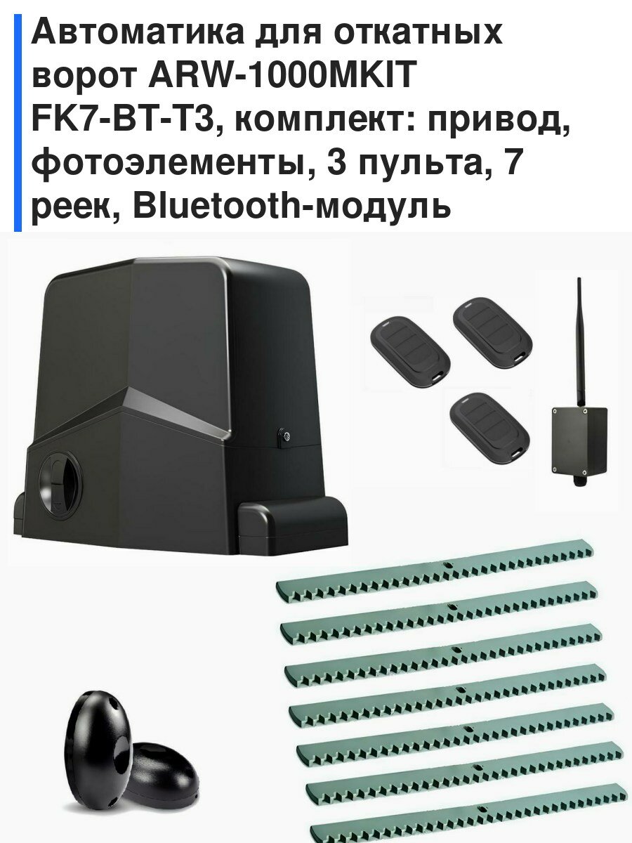 Автоматика для откатных ворот ARW-1000MKIT FK7-BT-Т3, комплект: привод, фотоэлементы, 3 пульта, 7 реек, Bluetooth-модуль