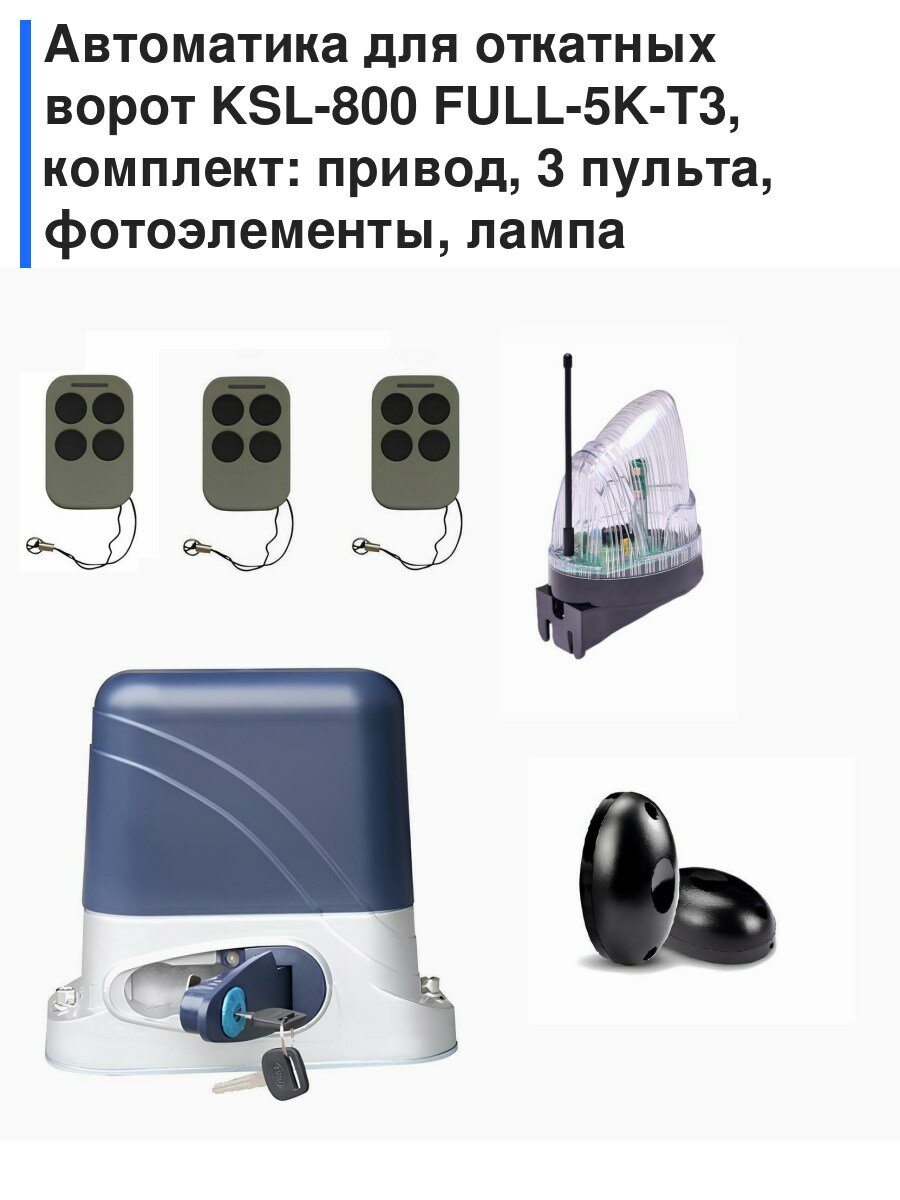 Автоматика для откатных ворот KSL-800 FULL-5K-Т3, комплект: привод, 3 пульта, фотоэлементы, лампа