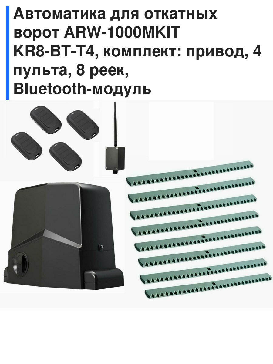 Автоматика для откатных ворот ARW-1000MKIT KR8-BT-T4, комплект: привод, 4 пульта, 8 реек, Bluetooth-модуль