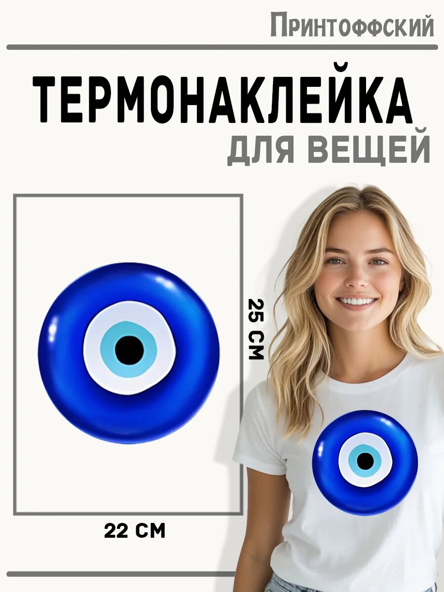 Термонаклейка для одежды и аксессуаров DTF-печать глаз — фото 1