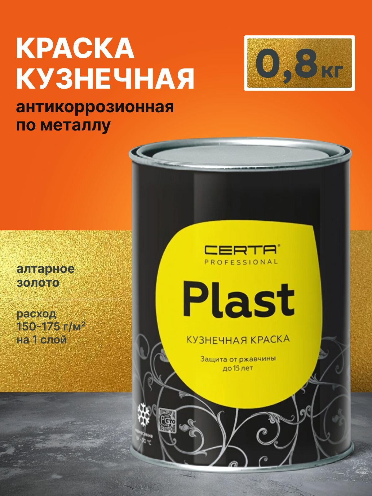 Грунт-эмаль CERTA PLAST антикоррозионная краска по металлу, алтарное золото, 0,8 кг