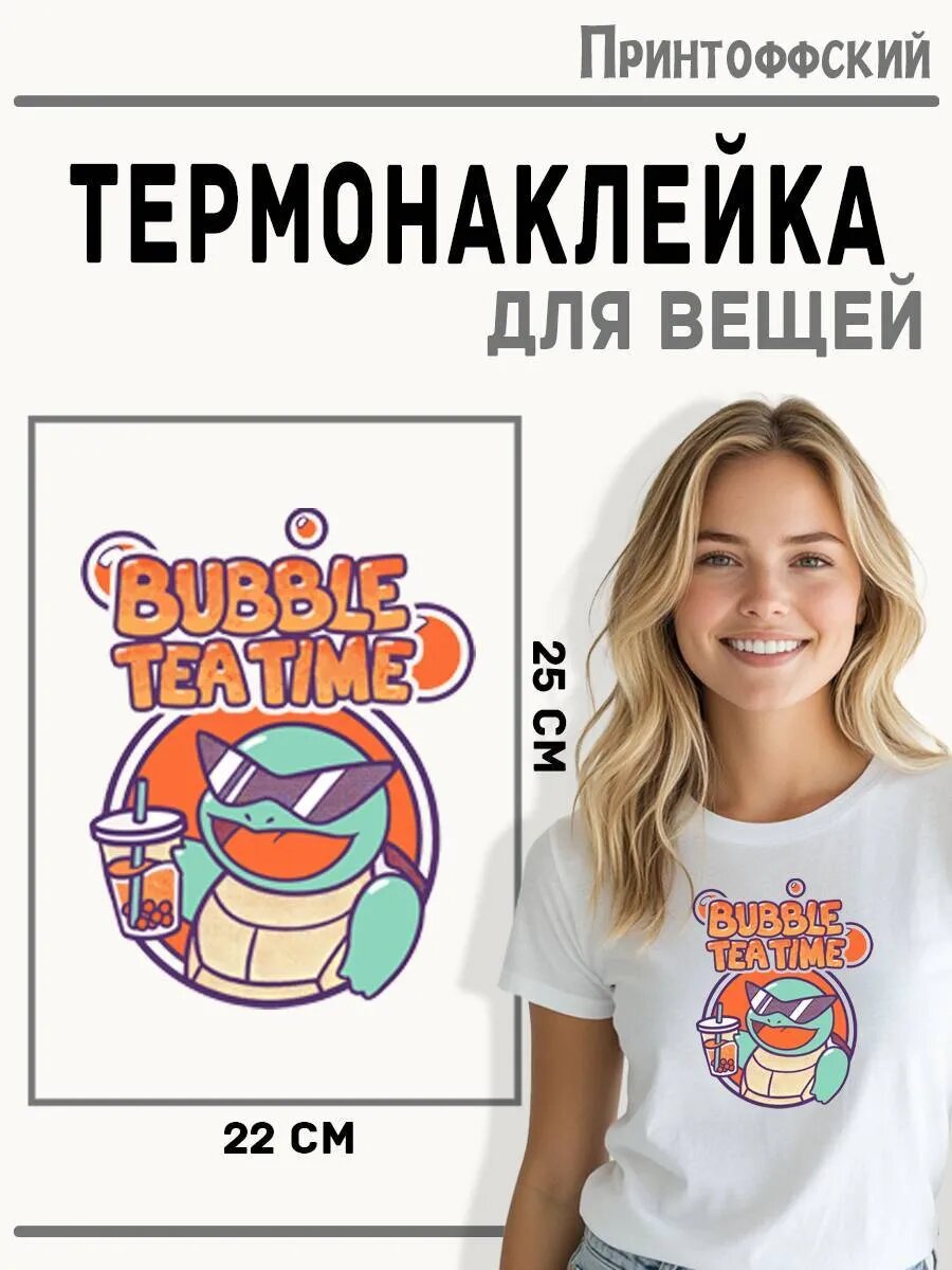 Термонаклейка для одежды и аксессуаров DTF-печать Bubble tea time — фото 1