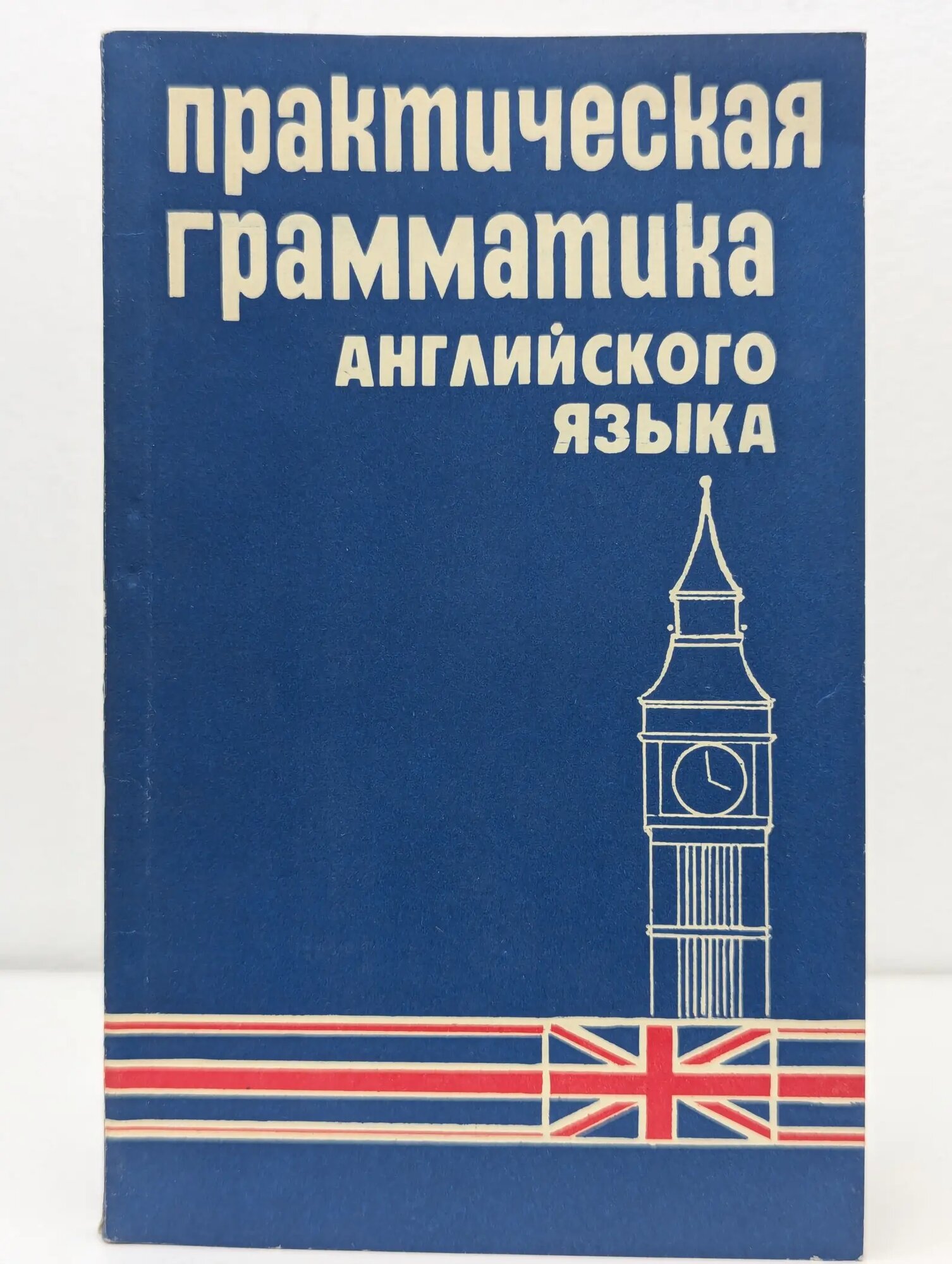 Практическая грамматика английского языка Старшинова Елена Константиновна, Васильева Марианна Александровна, Шилюгина А. И. 1994