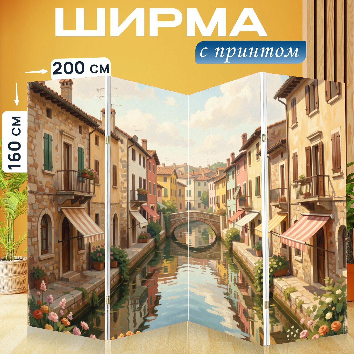 Ширма "Итальянский канал с мостом. Уютная средиземноморская улочка у воды с арочным переходом, отражениями в." перегородка для зонирования комнаты с принтом 200x160 см. на холсте