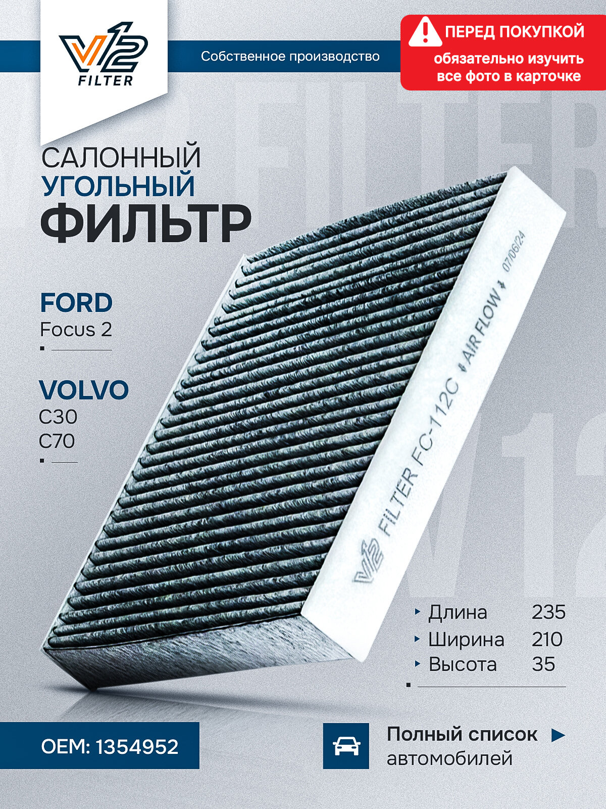 Салонный фильтр угольный Форд Фокус 2, CHANGAN CS35 Plus 1.4, Вольво С30, С70, В50