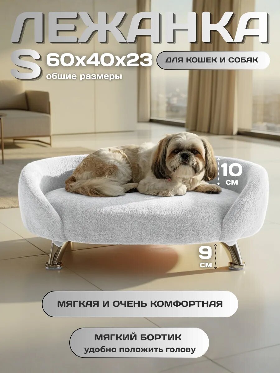 Лежанка диван на ножках Chauzi, овальная, для кошек и собак, мягкая, с высоким бортиком