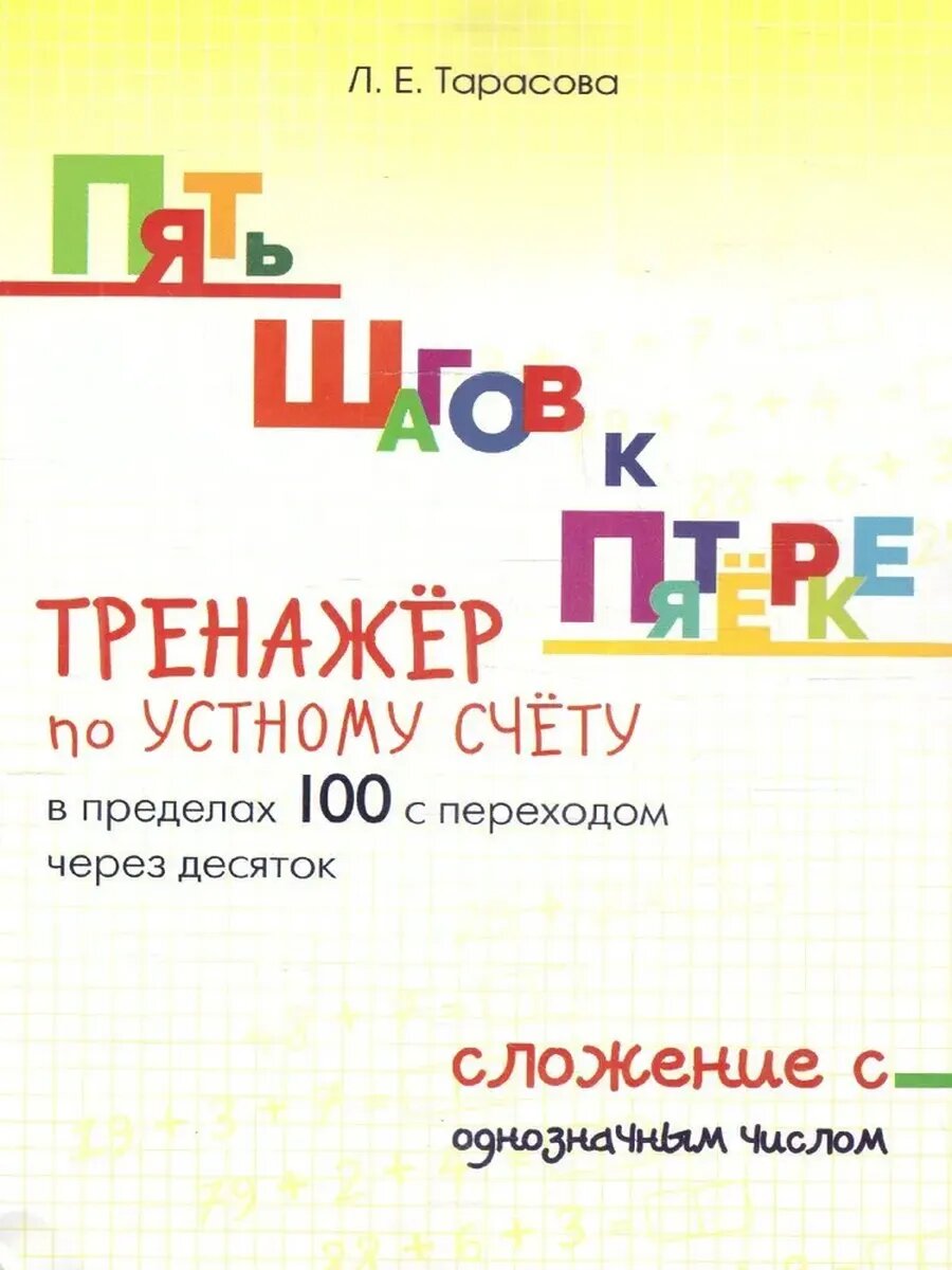 Сложение с однозначным числом в пределах 100 с переходом через 10. Тренажёр. Пять шагов к пятёрке