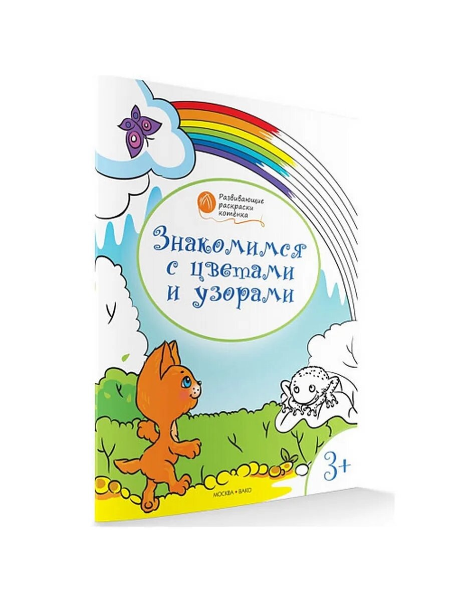 Развивающие раскраски 3+. Знакомимся с цветами и узорами