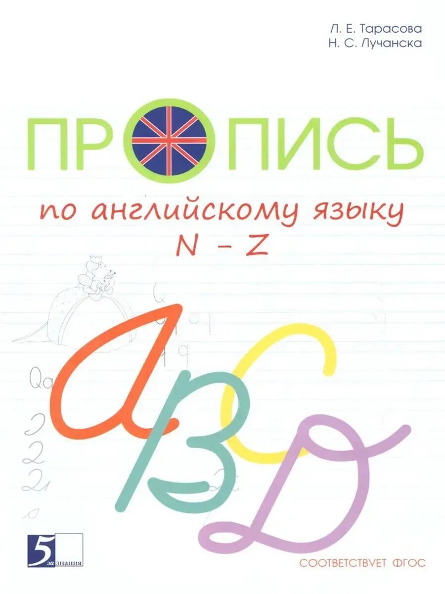 Пропись по английскому языку от N до Z цветная к учебнику "Английский в фокусе"
