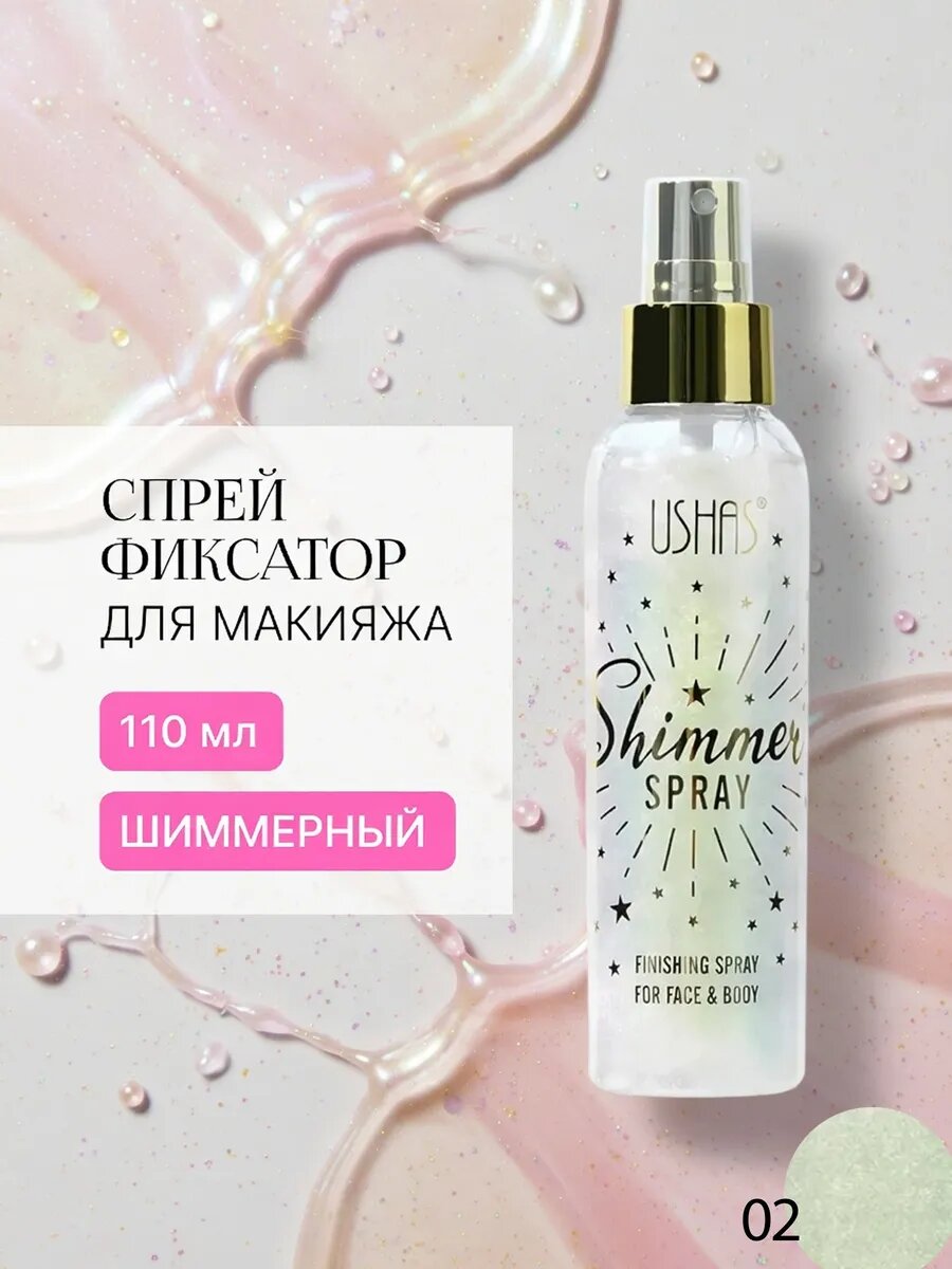 Финиш спрей USHAS Liquid Shimmer spray, с сияющими блестками