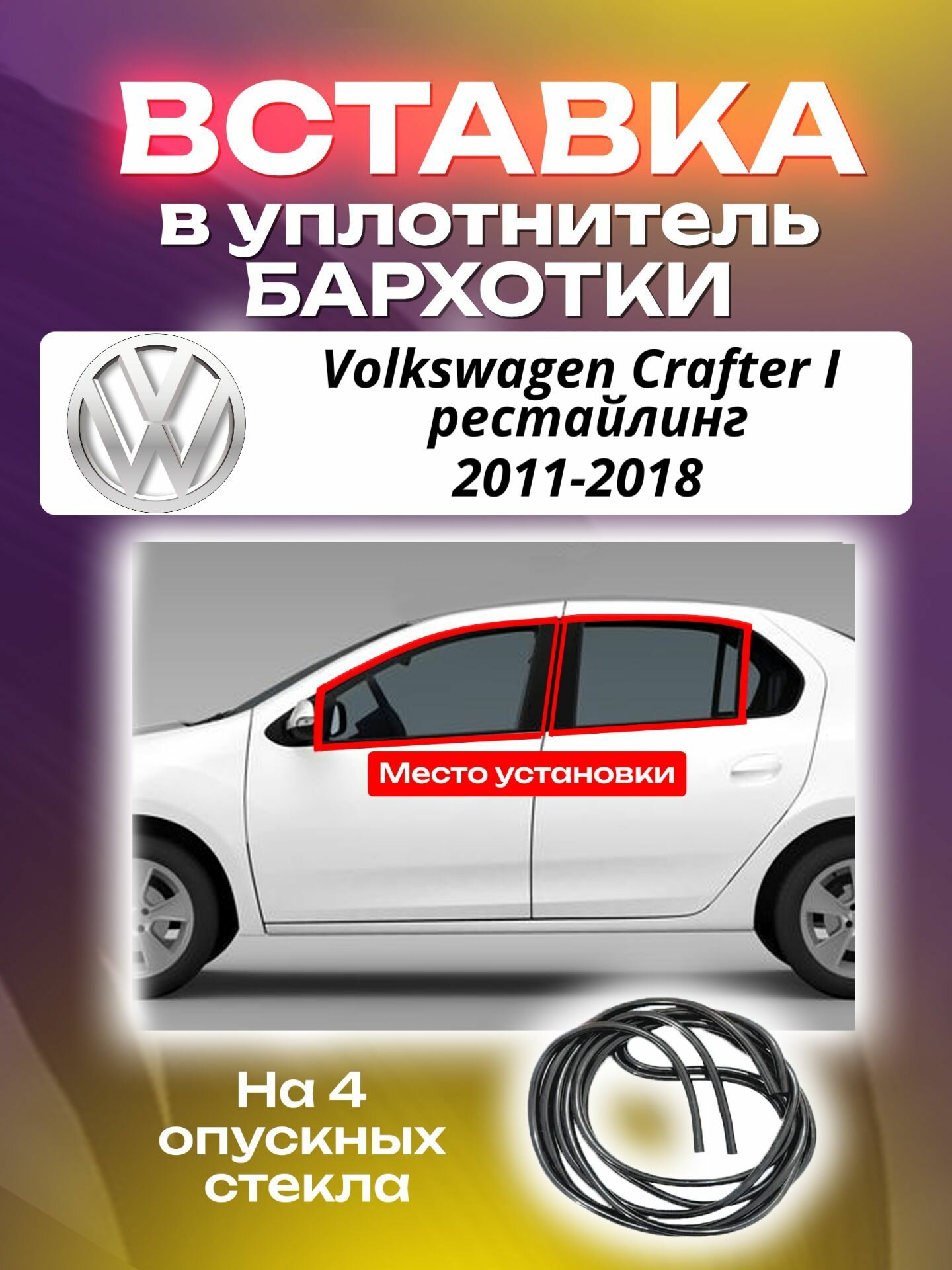 Вставка в уплотнитель бархотки стекла автомобиля Volkswagen Crafter I рестайлинг (2011-2018)/ Фольцваген Крафтер 1 поколение рестайлинг