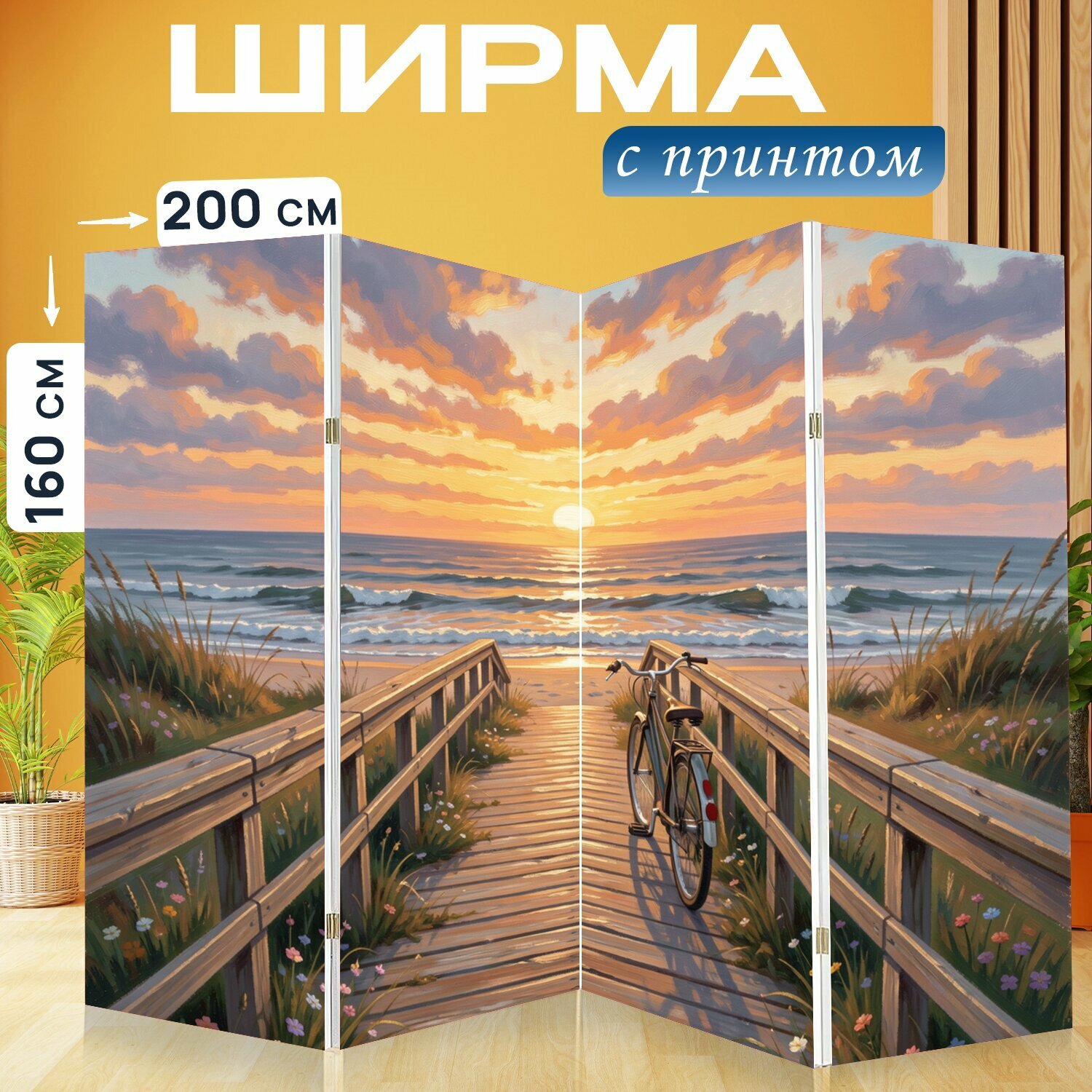 Ширма "Закат у моря с велосипедом. Живописный морской берег в теплых золотистых и розово-голубых оттенках." перегородка для зонирования комнаты с принтом 200x160 см. на холсте