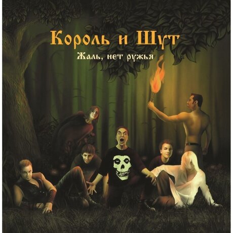 Король И Шут - Жаль, нет ружья (4606344052642) виниловая пластинка