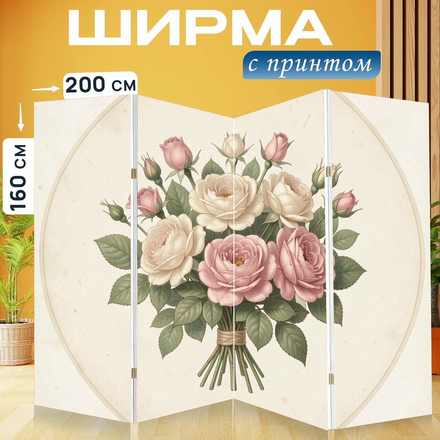 Ширма "Букет роз в нежных тонах. Изящная композиция с пышными бутонами и раскрытыми цветками в кремово-розовой." перегородка для зонирования комнаты с принтом 200x160 см. на холсте