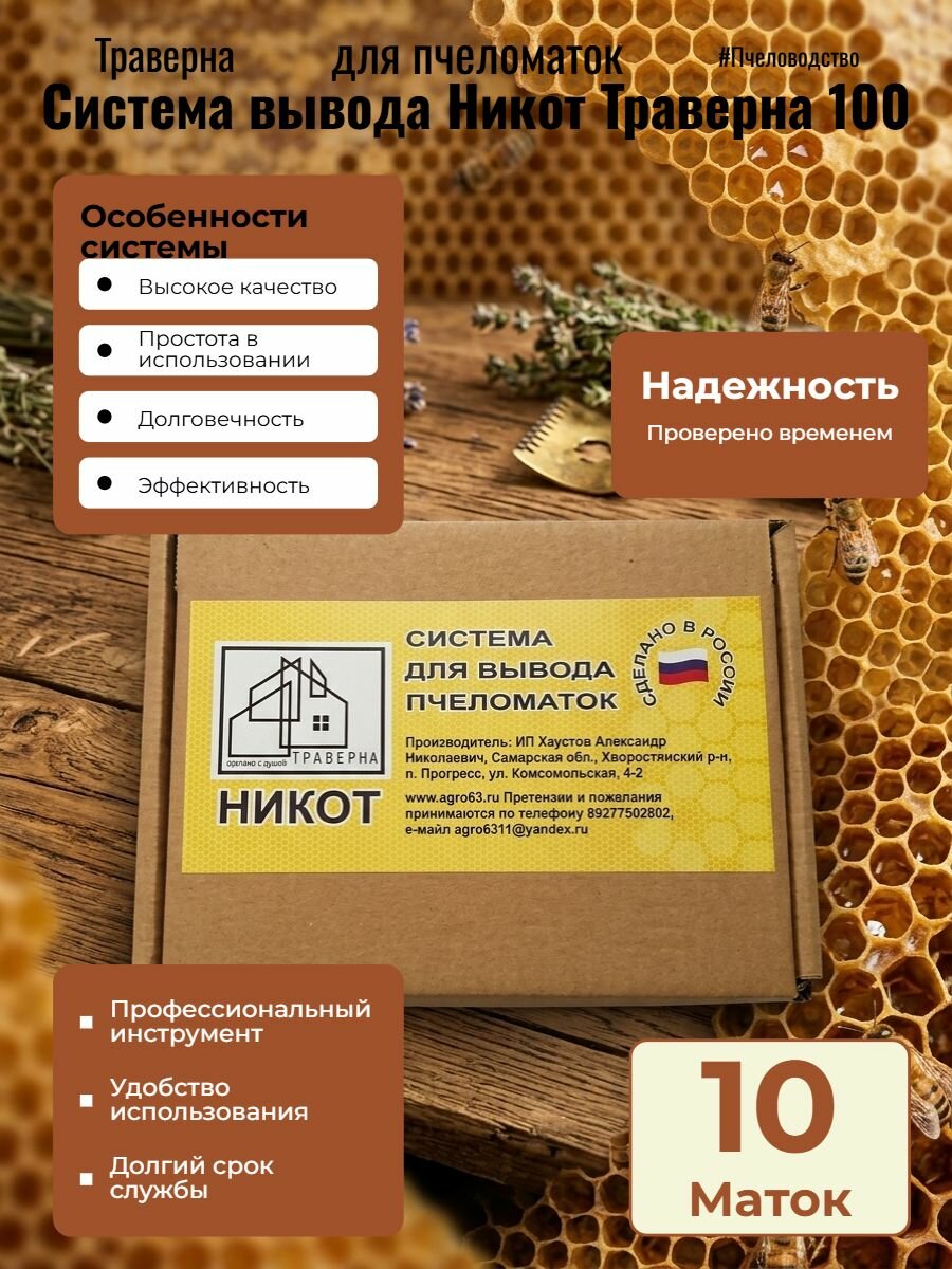 Система для вывода маток Никот 010