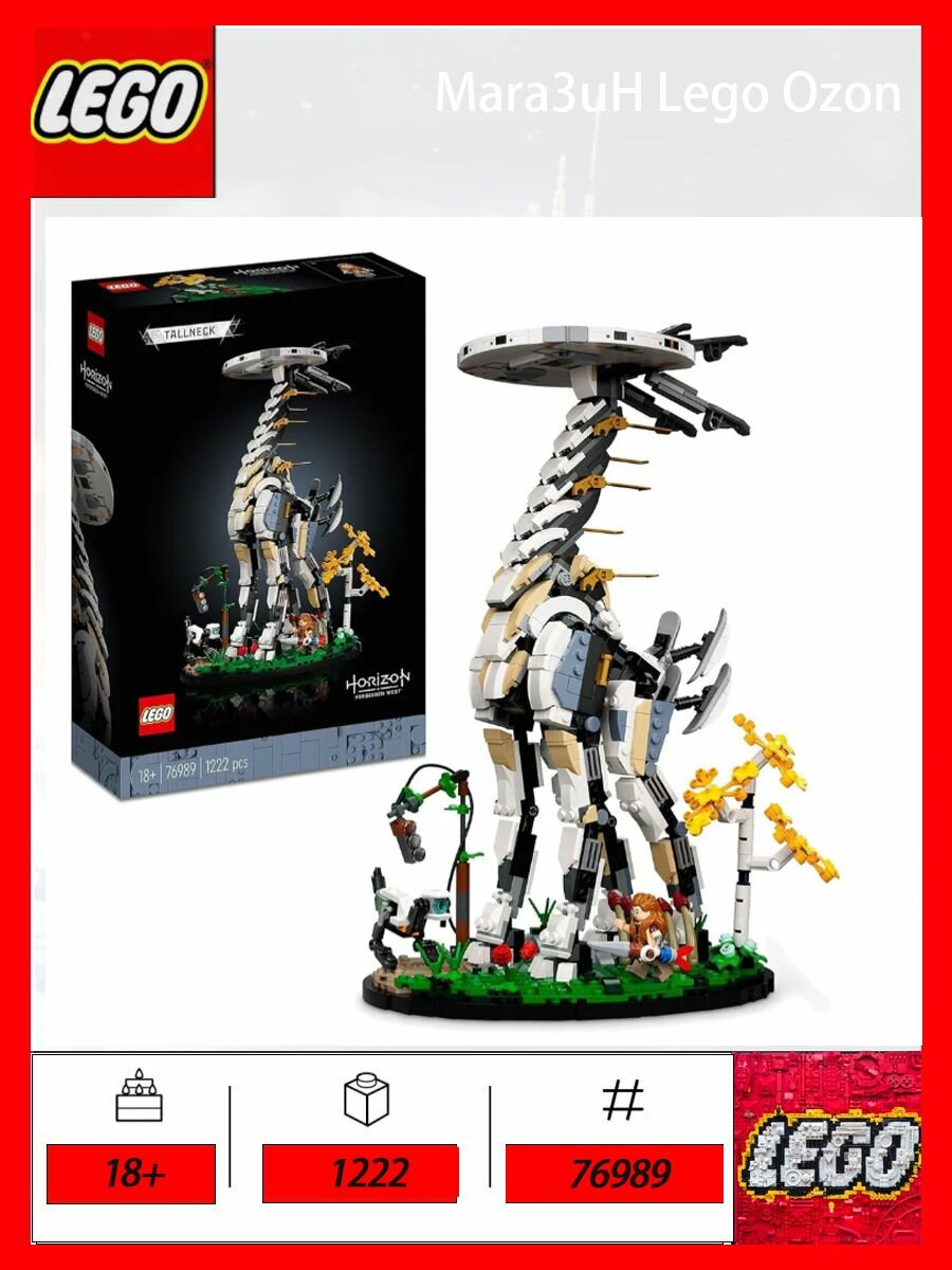 Конструктор Lego 76989 Gaming - Horizon Forbidden West: Длинношей,18+,1222