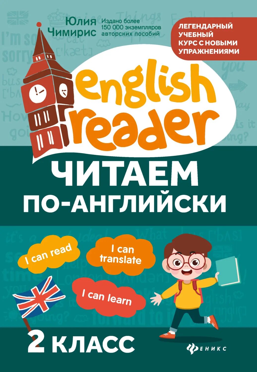 Читаем по-английски. 2 класс [Цифровая книга]