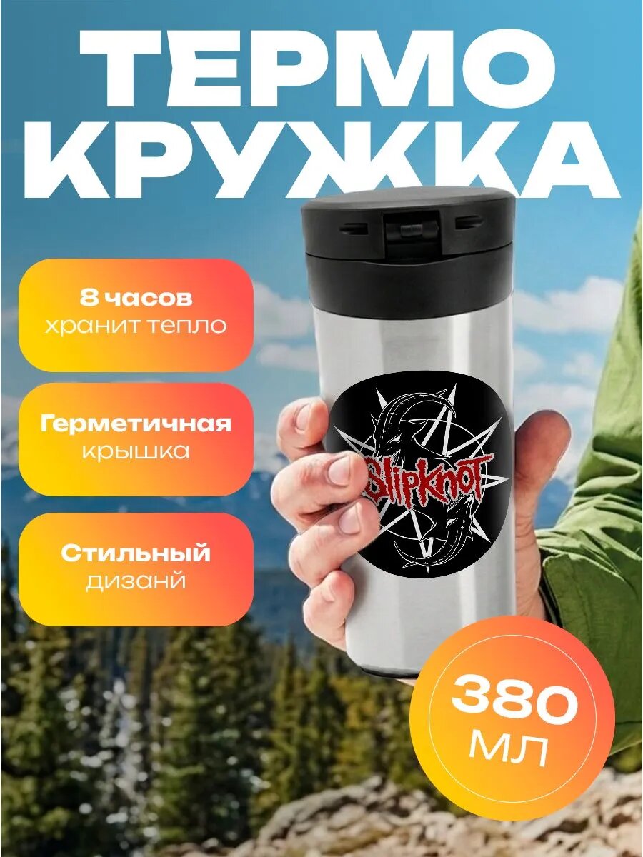 Термокружка Слипкнот - Slipknot