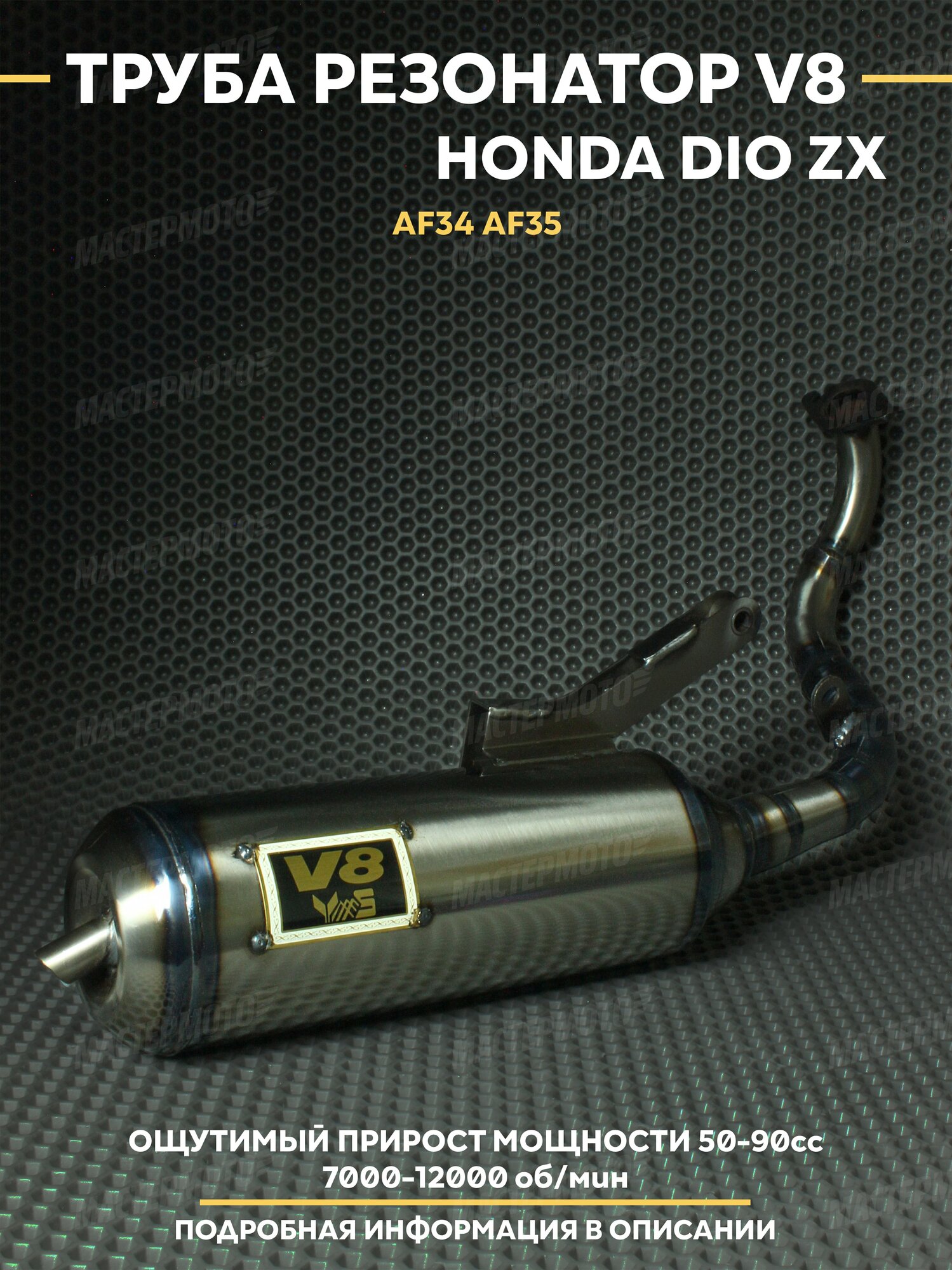 Труба Глушитель V8 Хонда Дио zx 34 35 резонатор тюнинг / Honda Dio