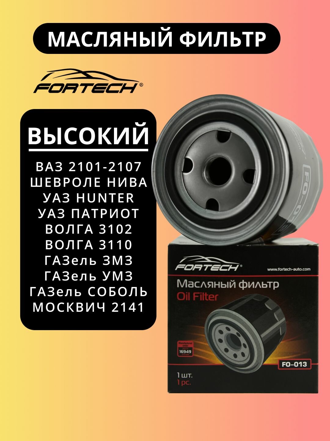 Фильтр масляный для ВАЗ 2107, Нива Шевроле, Уаз Патриот 409, Газель 406, Волга, Москвич 2141 "Fortech" FO-013