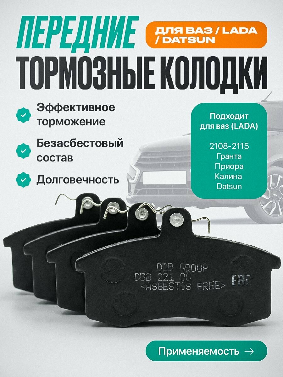 Колодки тормозные передние подходит для ВАЗ LADA Приора , Гранта, Калина, Datsun on-do Datsun mi-do2108 2109 2110 2112 2114 2115, DBB 221 00 Оригинал