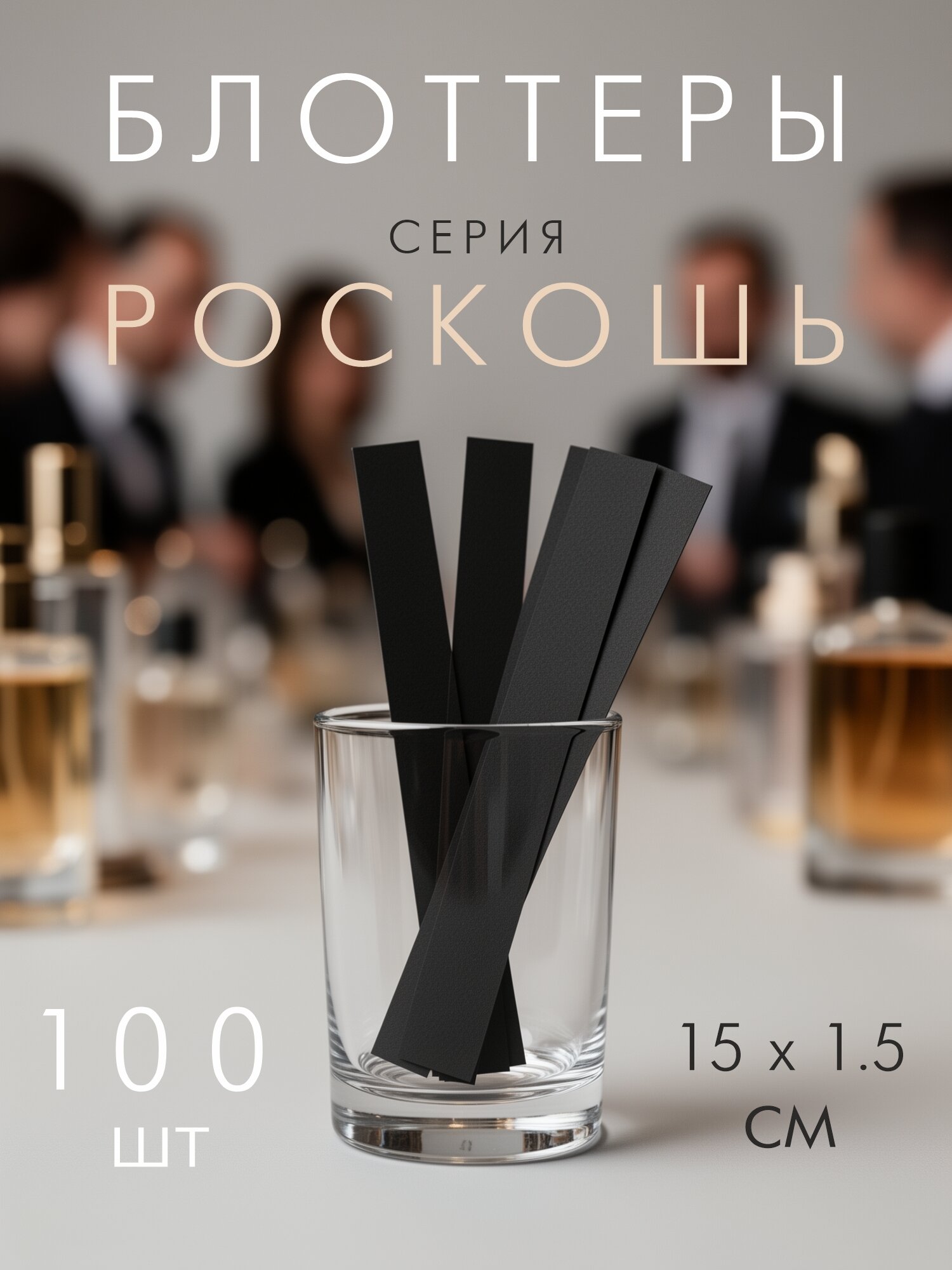 Блоттеры Тривия "Роскошь", для парфюмерии, чёрные, 15см * 1.5 см, 100шт
