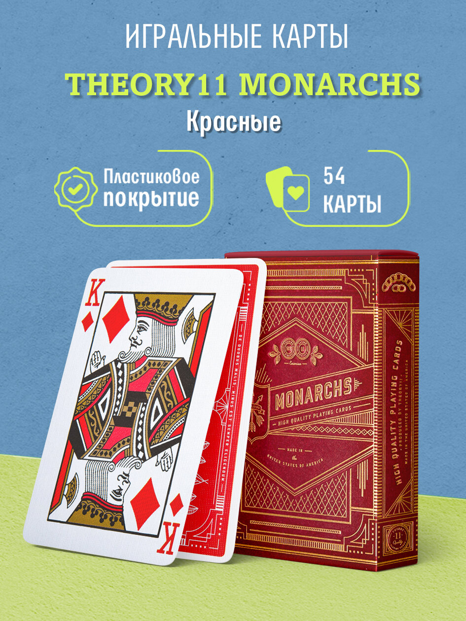 Игральные карты Theory11 Монархи / Monarchs, красные