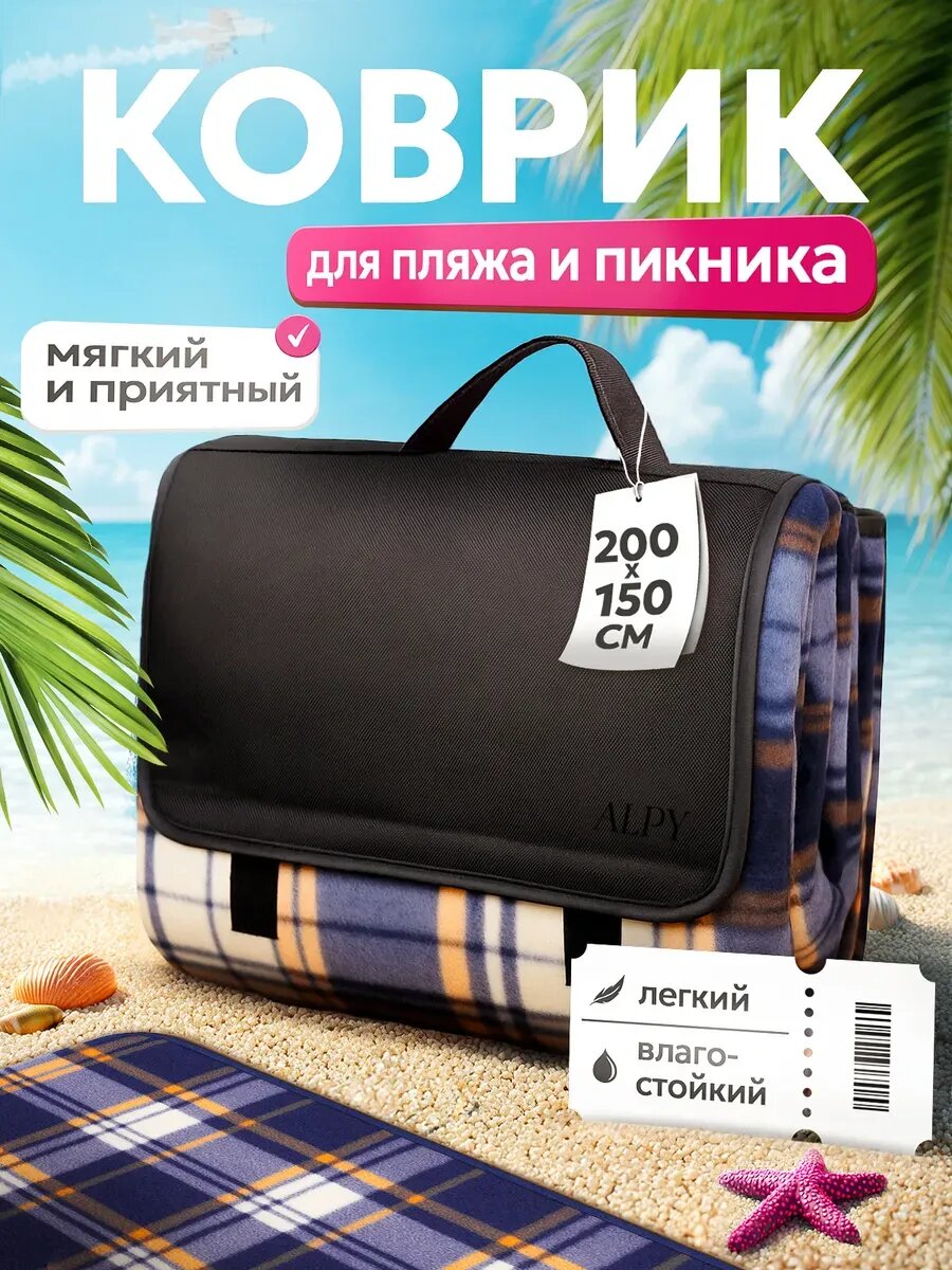 Коврик пляжный для пикника и пляжа