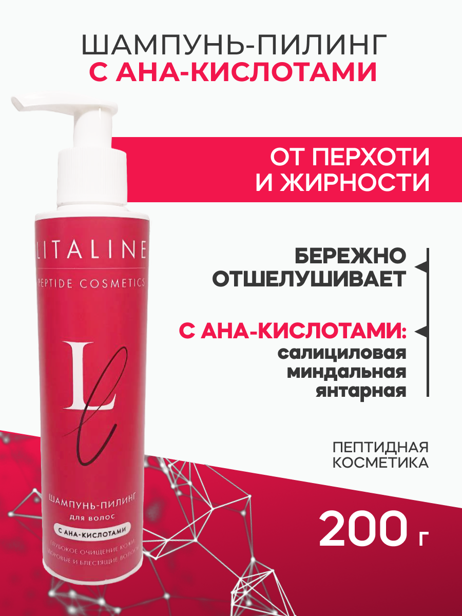 LITALINE Шампунь с AHA кислотами и пептидами против перхоти и жирности