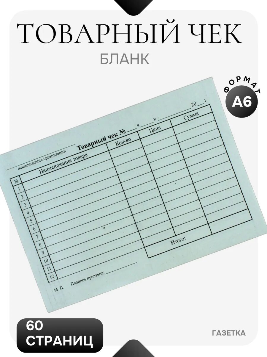 Бланк Товарный чек, 60 страниц