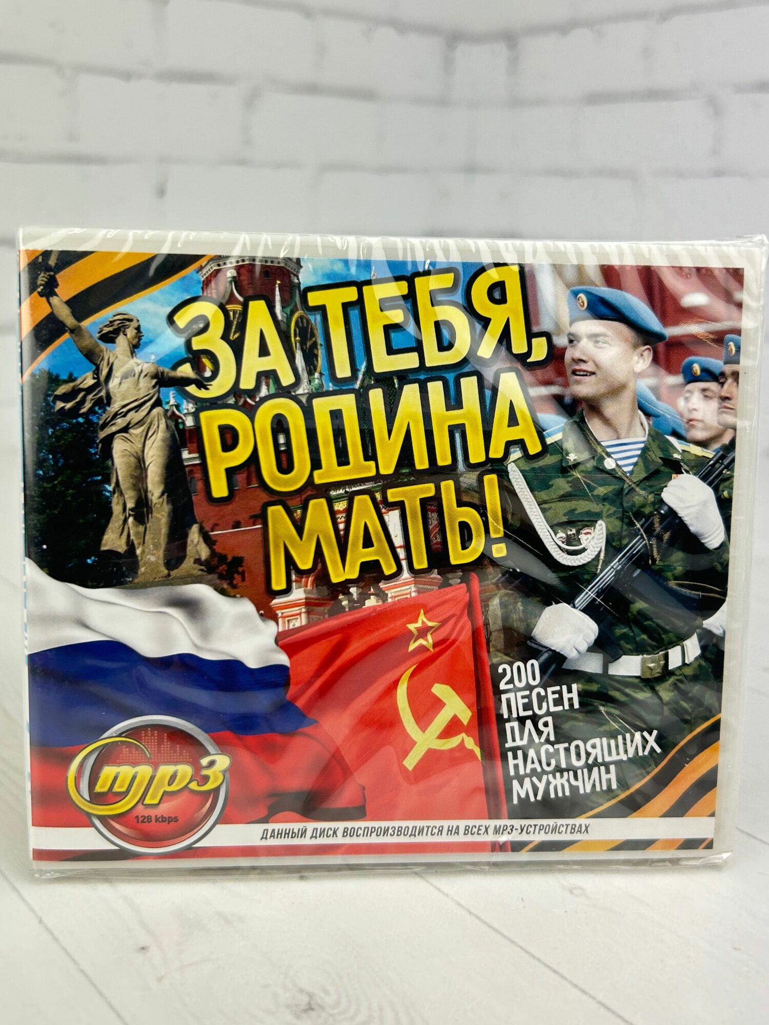 За Тебя, Родина Мать! - мп3 диск