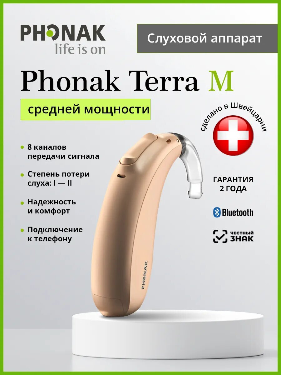 Слуховой аппарат цифровой Phonak Terra M