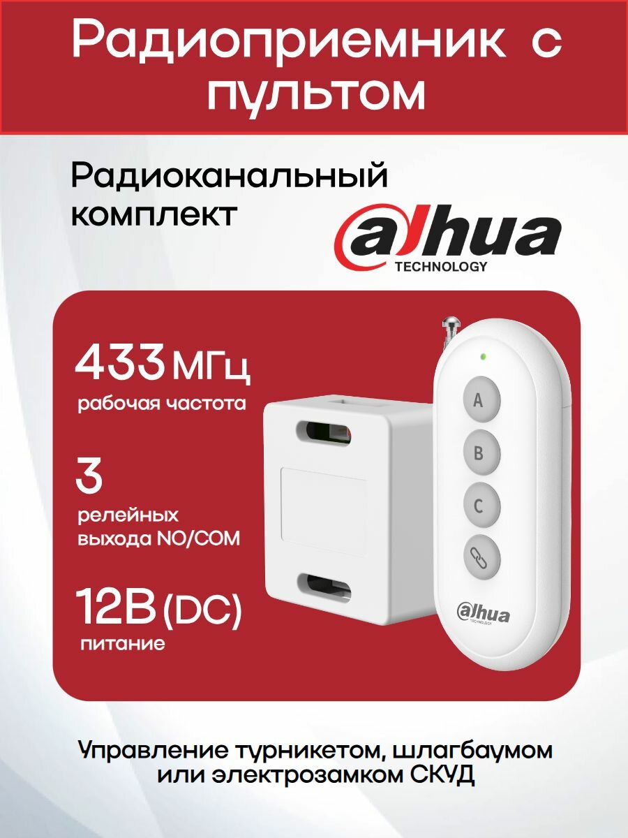 Радиоприемник Dahua DHI-ASGF001R с пультом DHI-ASGF002S дистанционного управления турникетом или шлагбаумом / комплект СКУД управления по радиоканалу