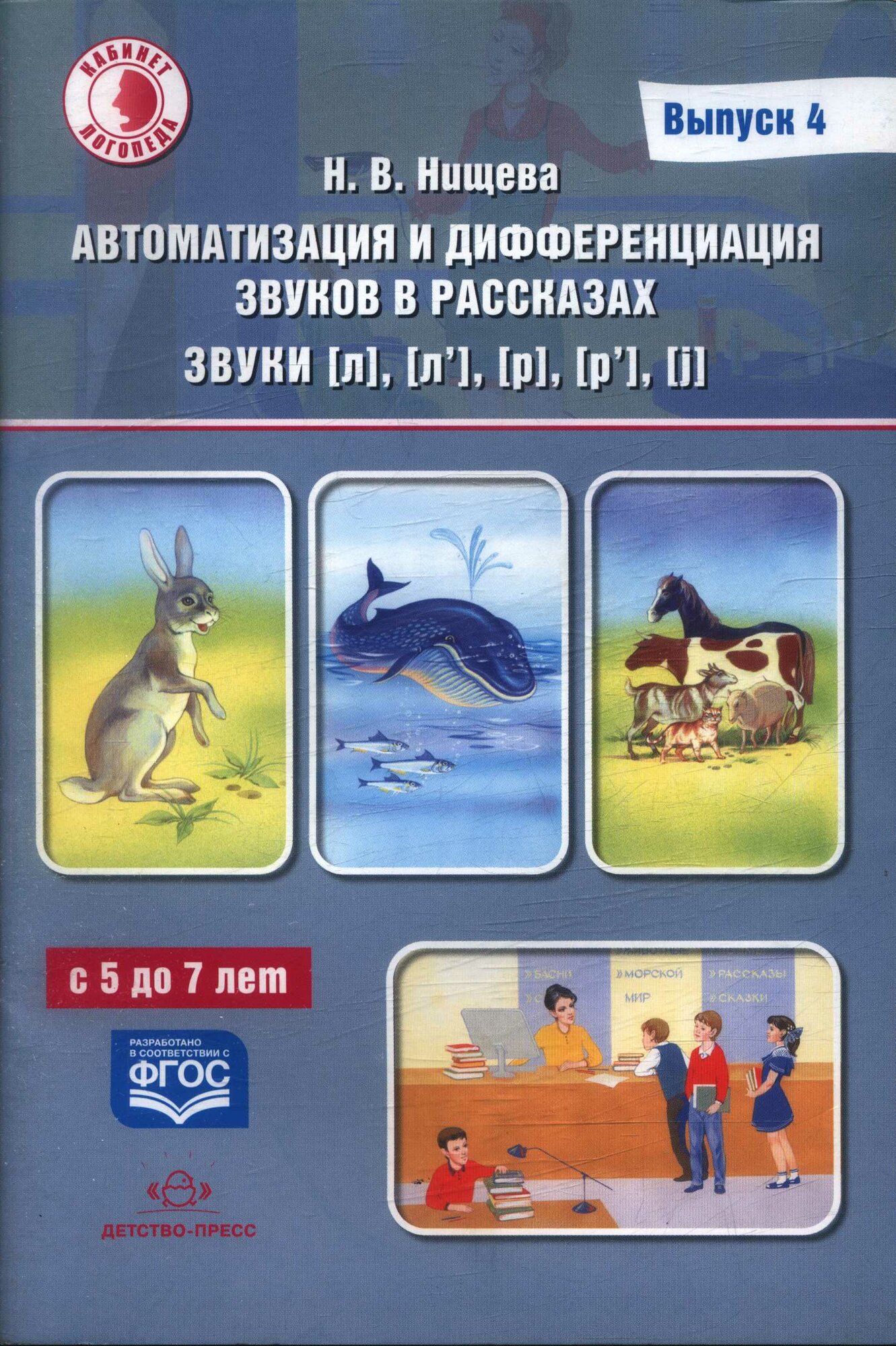 КабинетЛогопеда(о) Автоматизация и дифференциация звуков в рассказах Вып. 4 Звуки [л], [л’], [р], [р