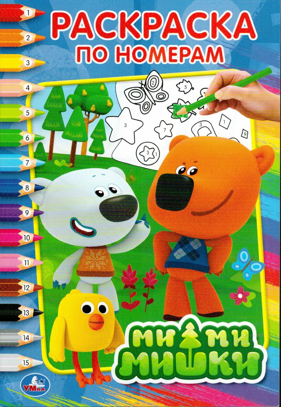 Раскр(Умка) РаскрПоНомерам Ми-ми-мишки