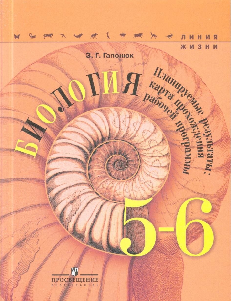 ФГОС (ЛинияЖизни) Гапонюк З. Г. Биология 5-6 класс Планируемые результаты. Карта прохождения рабочей про