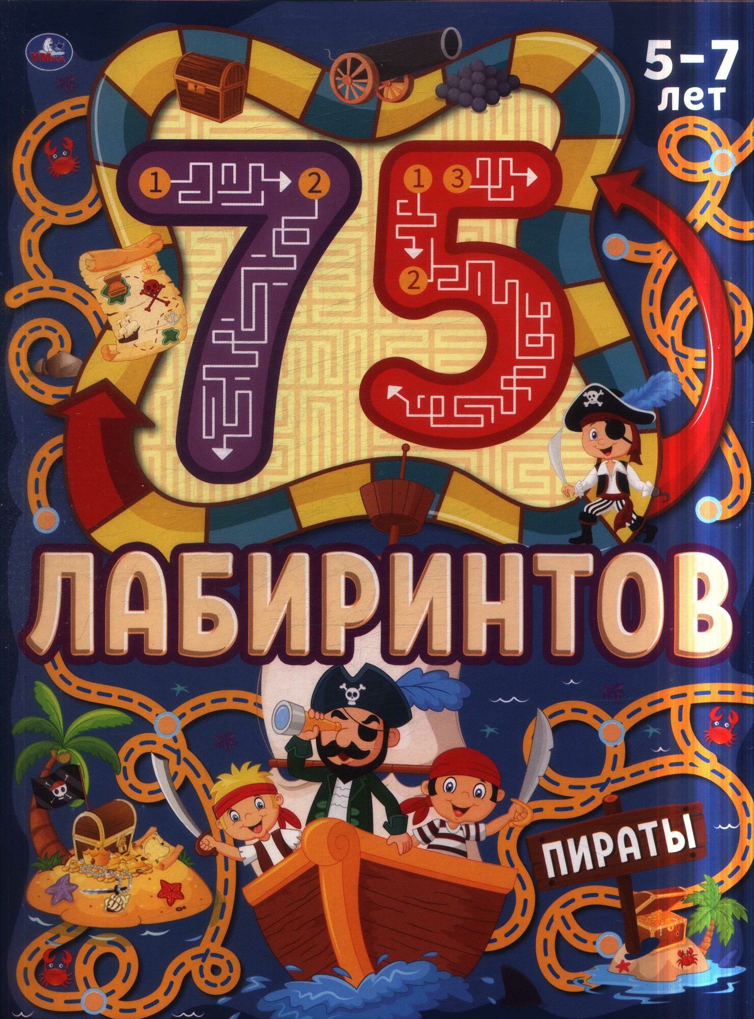 75Лабиринтов Пираты (от 5 до 7 лет) (А4), (Умка, 2021), Обл, c.64