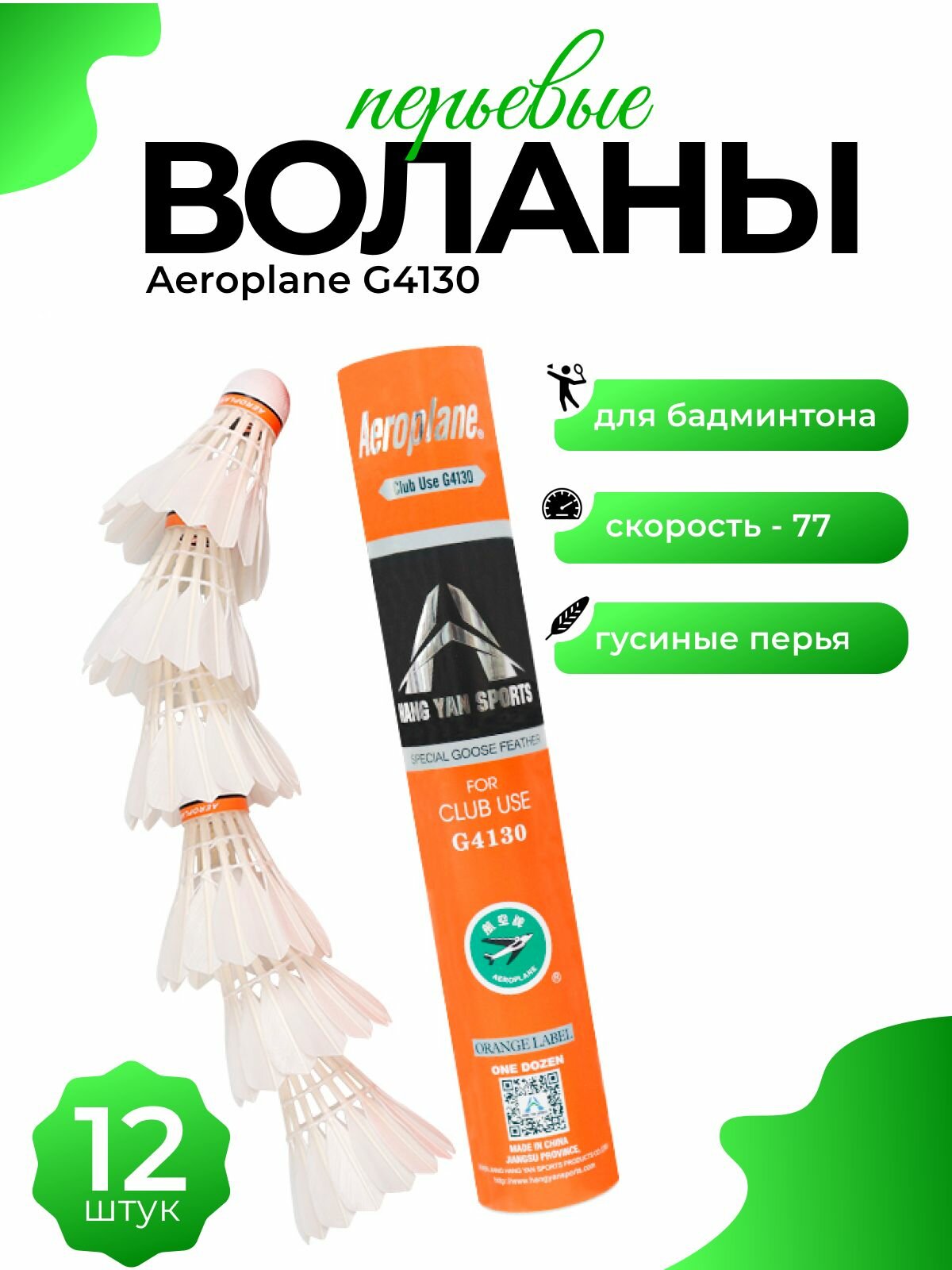Перьевые воланы для бадминтона Aeroplane G4130