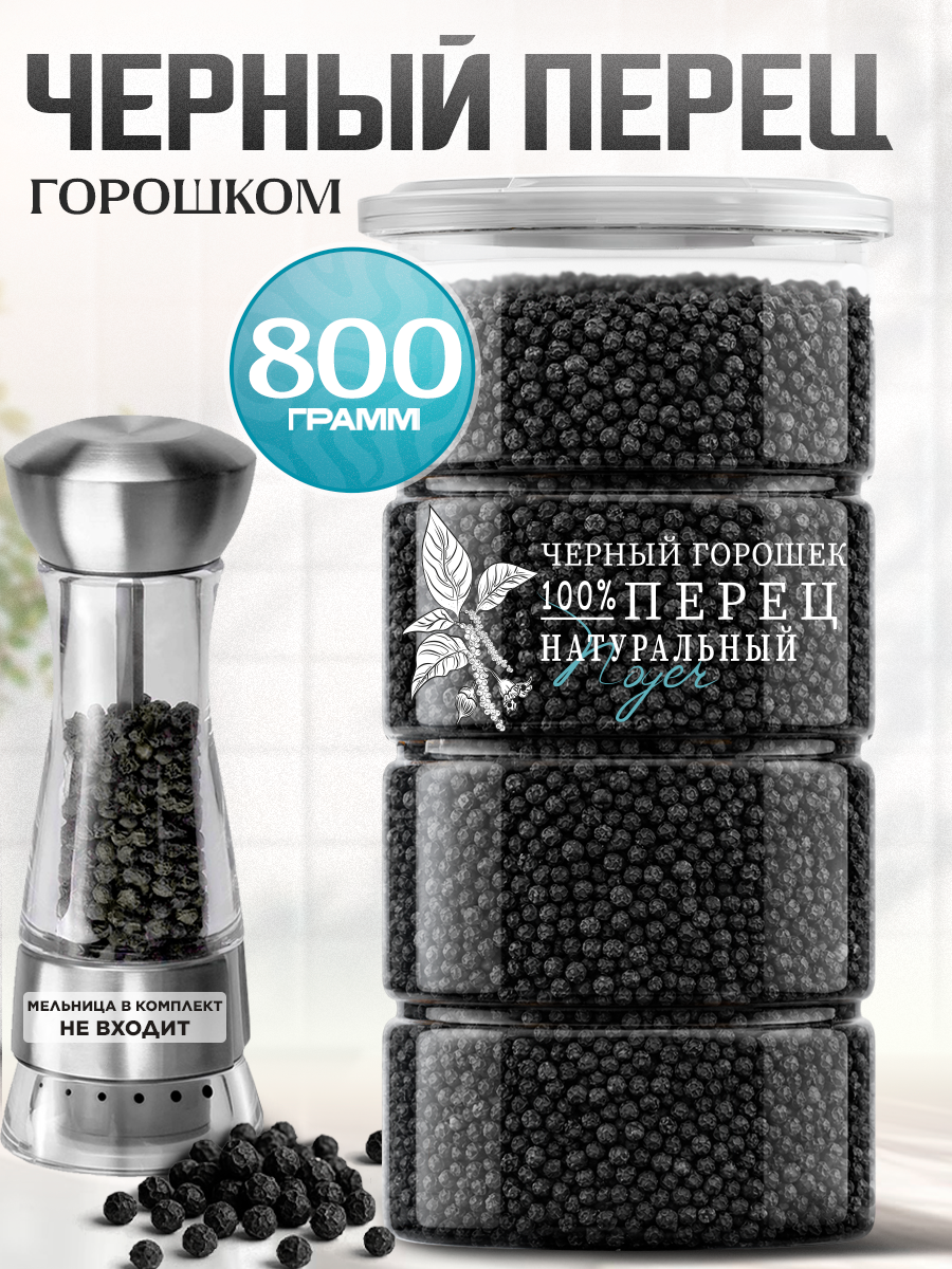 Перец черный горошек Noyer натуральный универсальный, 800 гр.