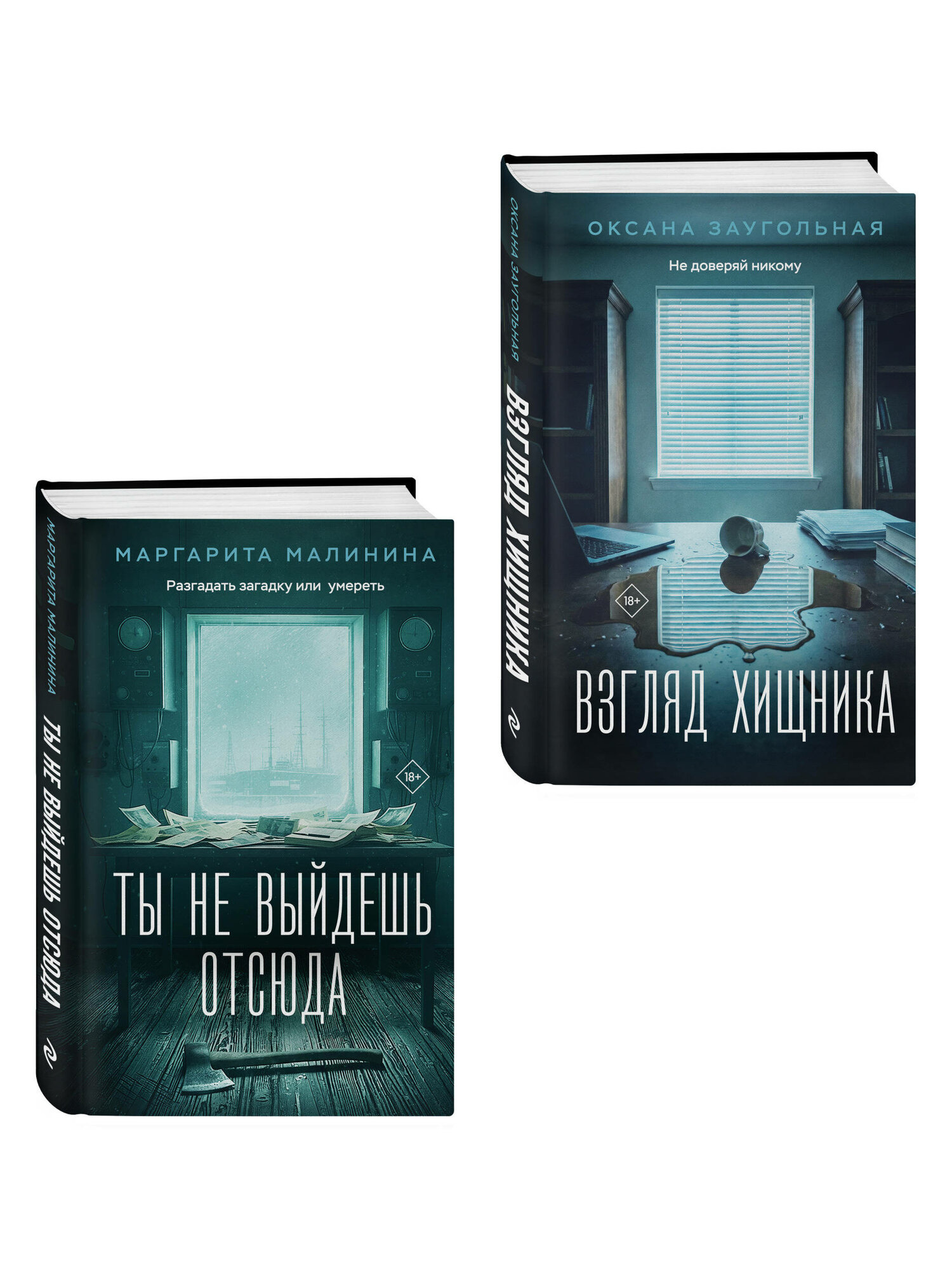 Заугольная О. О, Малинина М. Комплект из 2-х книг: Взгляд хищника + Ты не выйдешь отсюда