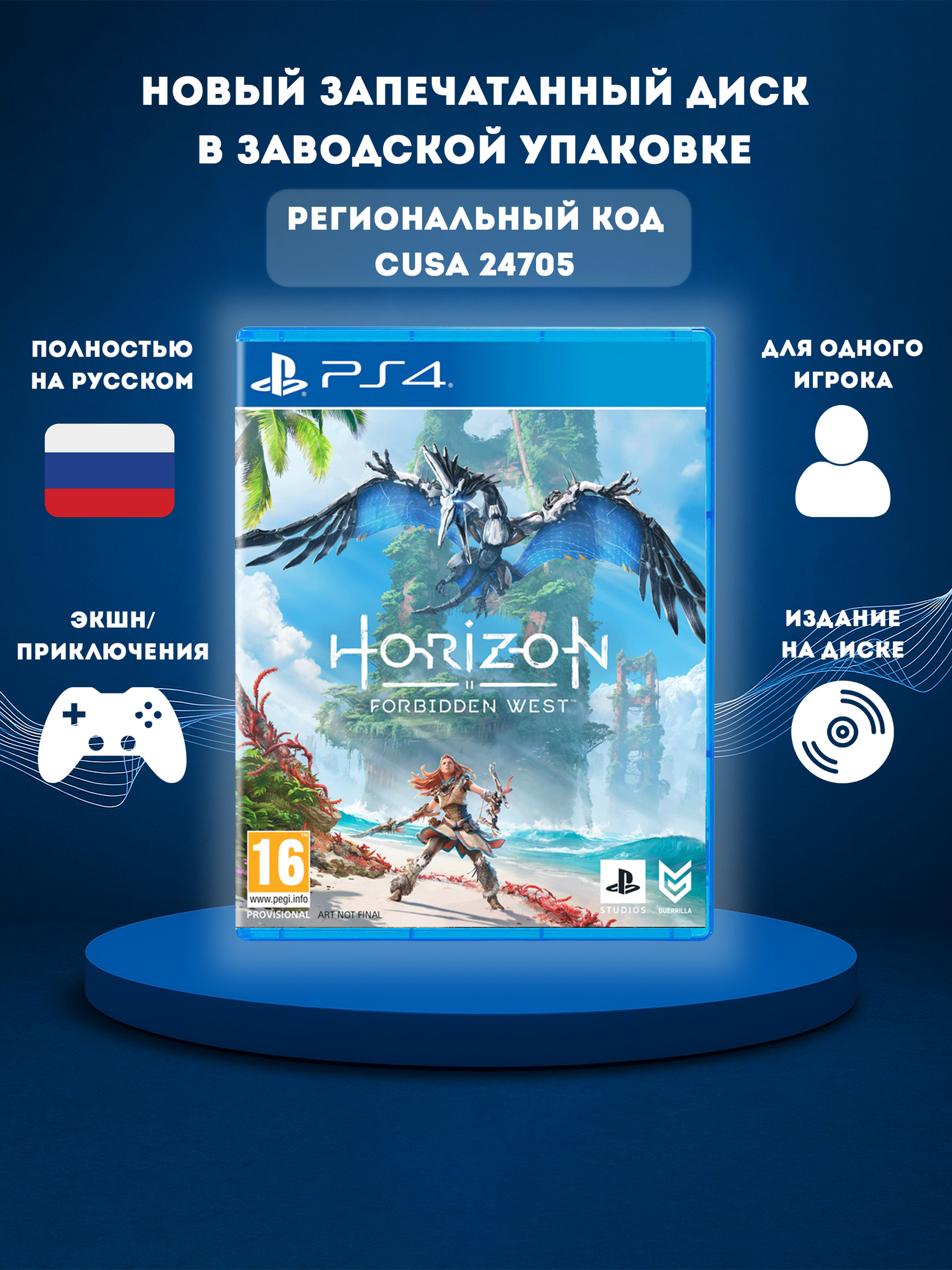Игра Horizon Forbidden West на диске Standard Edition 16+ [PS4, полностью на русском]