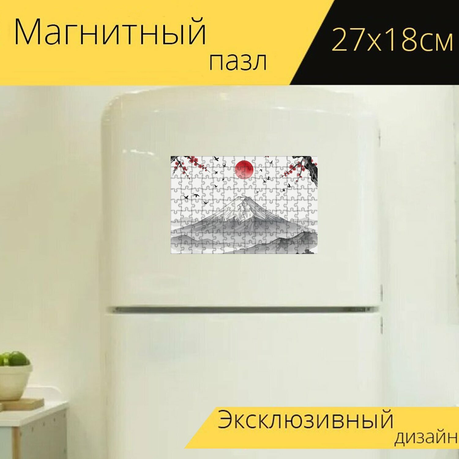 Магнитный пазл "Японский пейзаж с Фудзи и сакурой. Минималистичная восточная композиция: заснеженный вулкан, красное солнце, летящие птицы и цветущие." на холодильник 27 x 18 см.