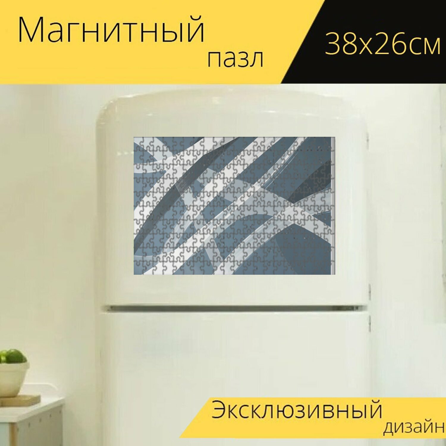 Магнитный пазл "Абстрактные белые линии на сером фоне. Современная абстракция с плавными пересекающимися штрихами, воздушными дугами и мягкими переходами." для интерьера, 38х26 см.