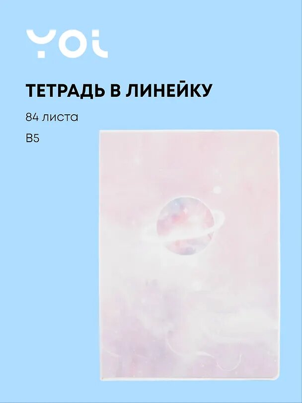 Тетрадь общая «Universe», 84 листа в линейку, В5 - Yoi