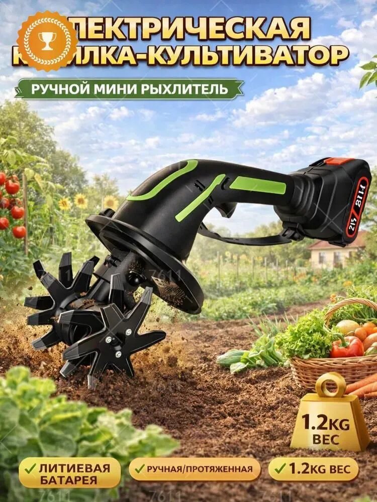 Электрическая культиватор ручной мини рыхлитель, литиевая батарея, 1.2кг вес